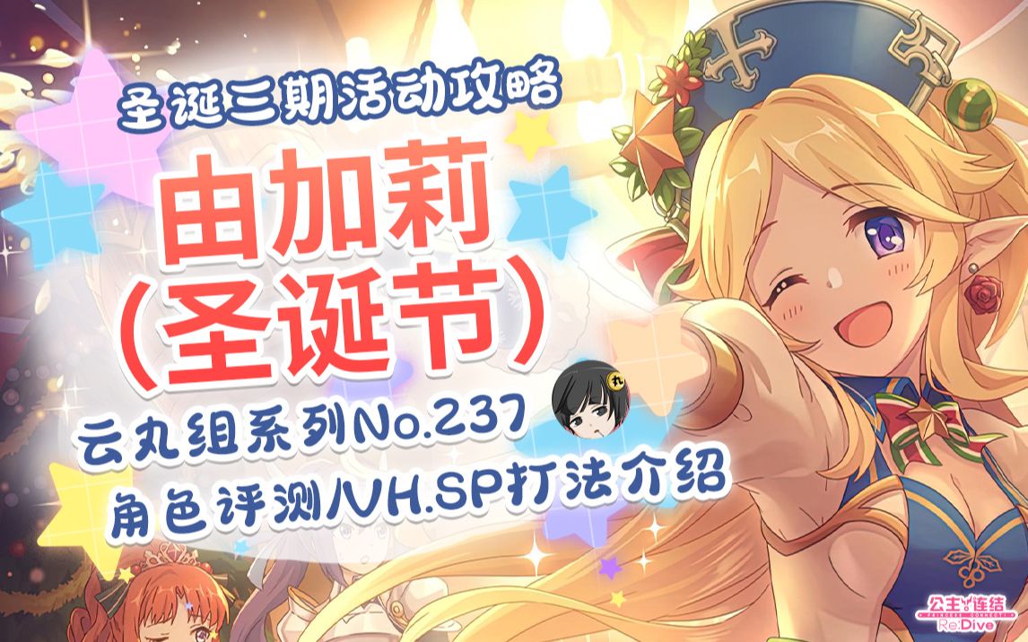 【公主连结】蛋黄「由加莉(圣诞节)」角色评测+圣诞三期活动攻略.「...