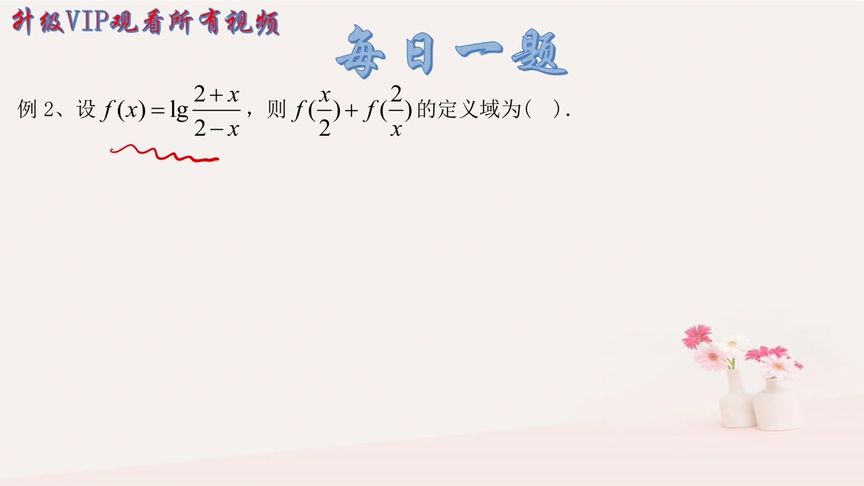 每日一题之例2、具体函数定义域(对数)