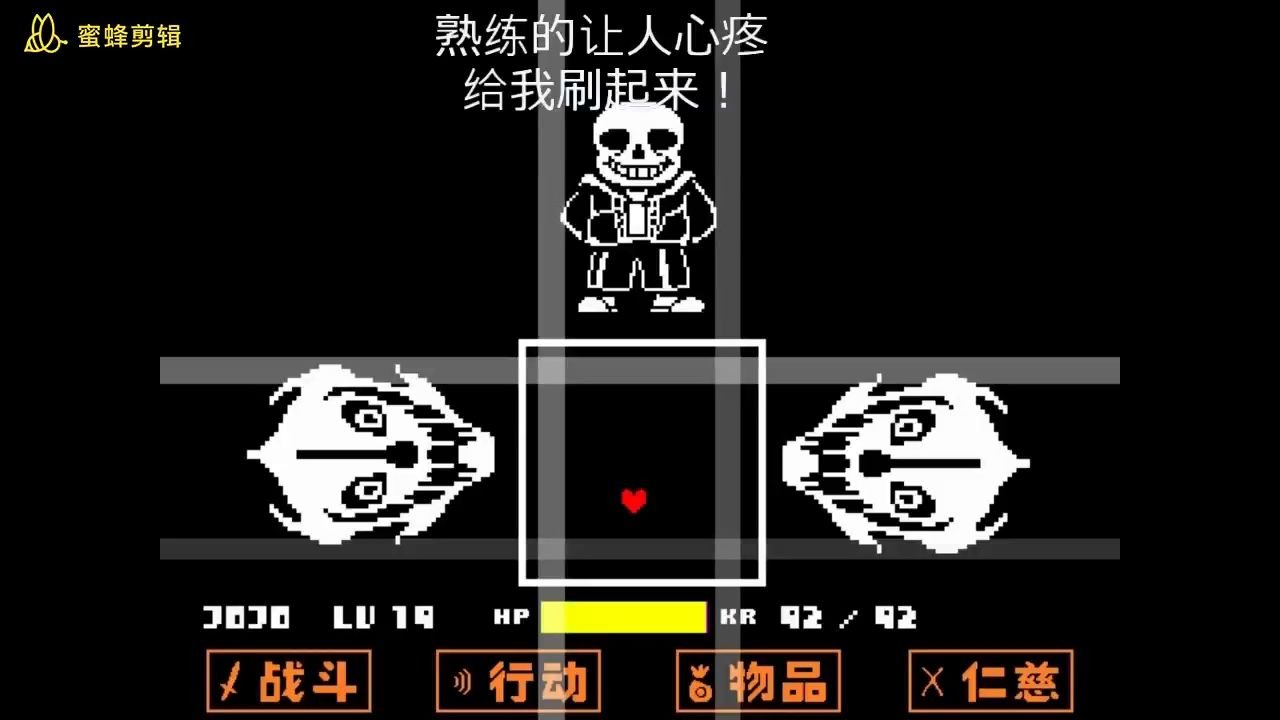 【传说之下】超详细!超简单!教你轻松过sans