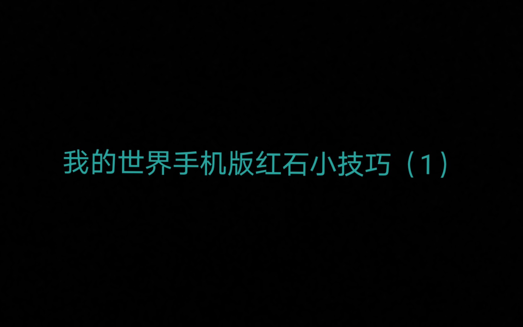 我的世界手机版红石小技巧(1)