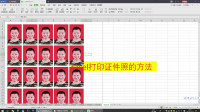 Excel打印1寸证件照的方法，日常办公常用到，简单方便！