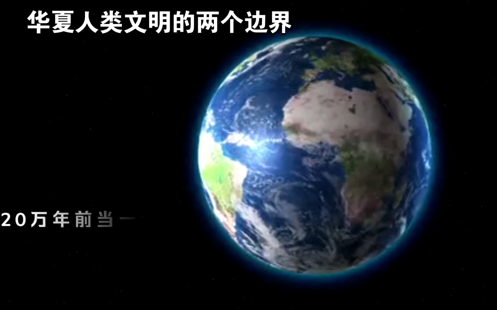 人类文明发展史与演化史。