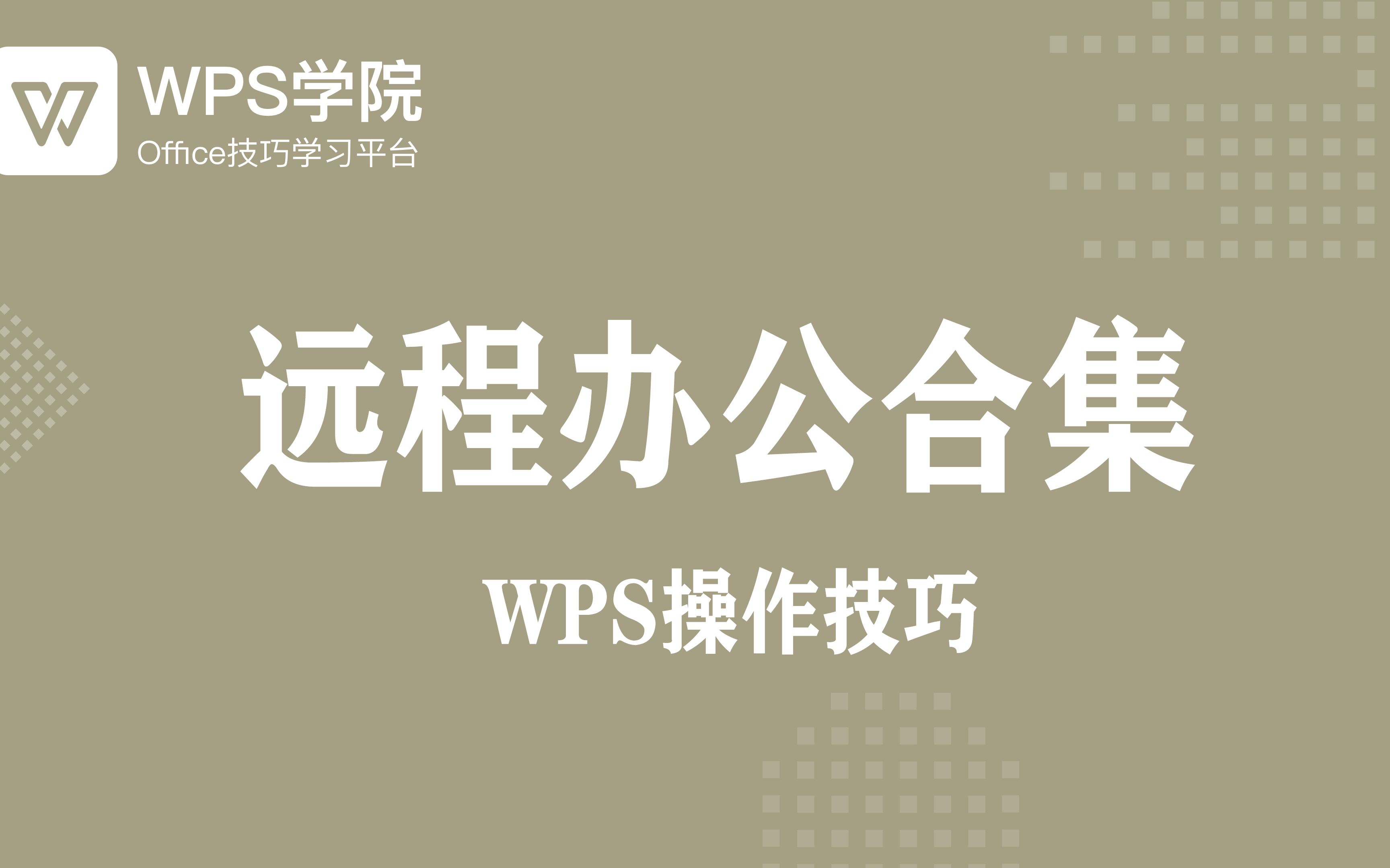 【远程办公技巧合集】疫情期间,在家远程办公WPS来助力
