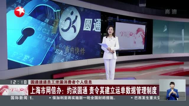 ...者个人信息:上海市网信办——约谈圆通 责令其建立运单数据管理制度