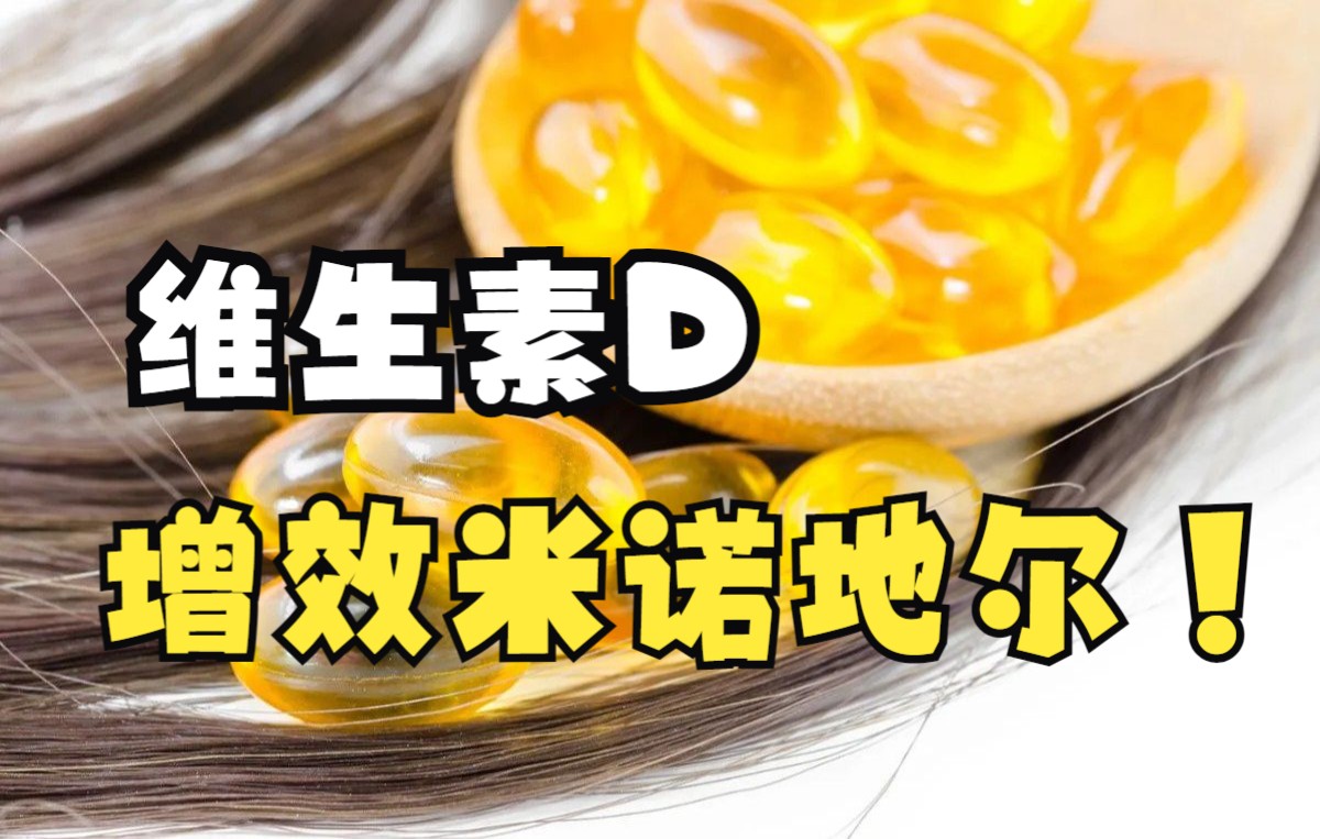 维生素D改善脱发?普通人缺乏率75%的维D,可以增效米诺地尔!