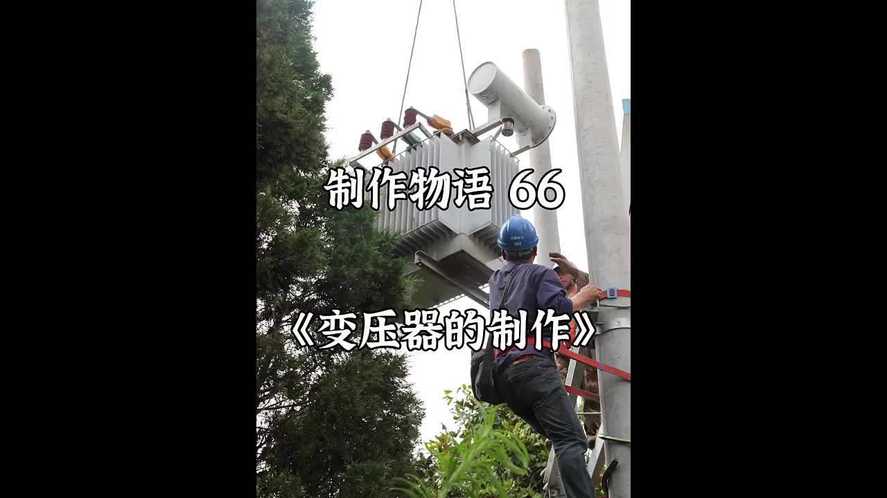 168.变压器里面都是油?它是怎么变压的,又是怎么制作的?来