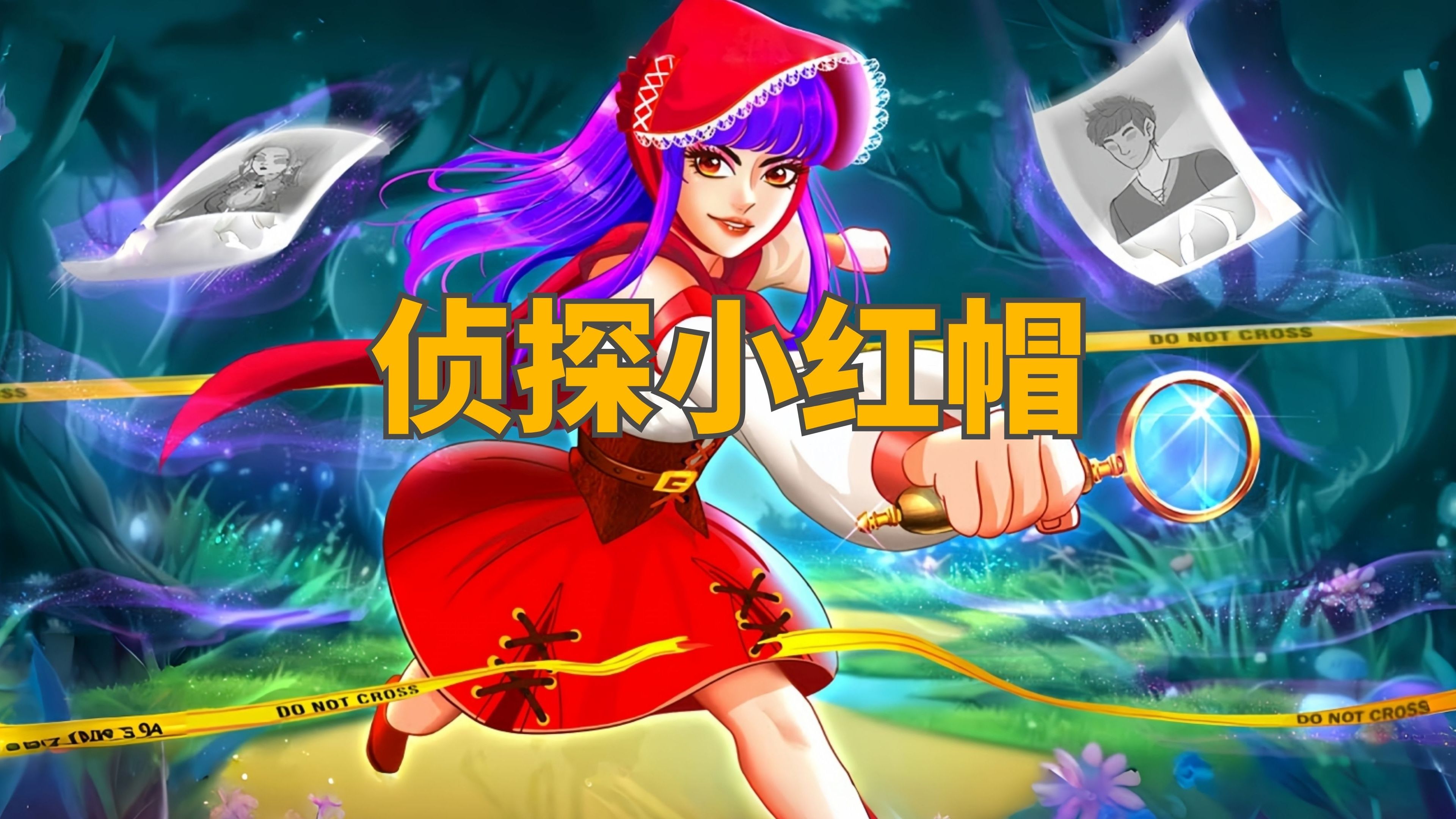 《侦探小红帽》儿童故事,童话故事,睡前故事,儿童动画片,二次元