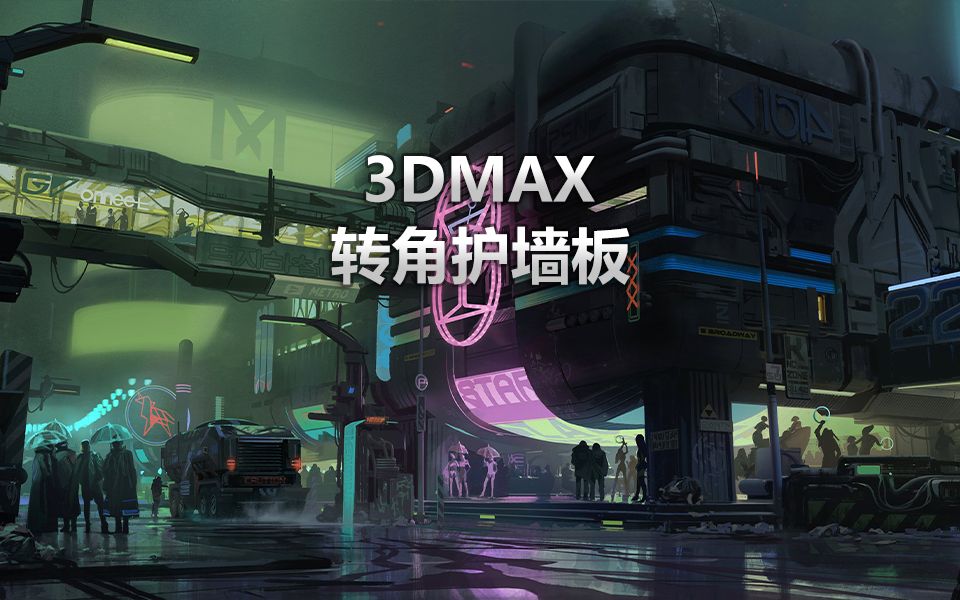 在用Max作图时 你遇到需要制作这种转角护墙板的情况 是不是束手无...