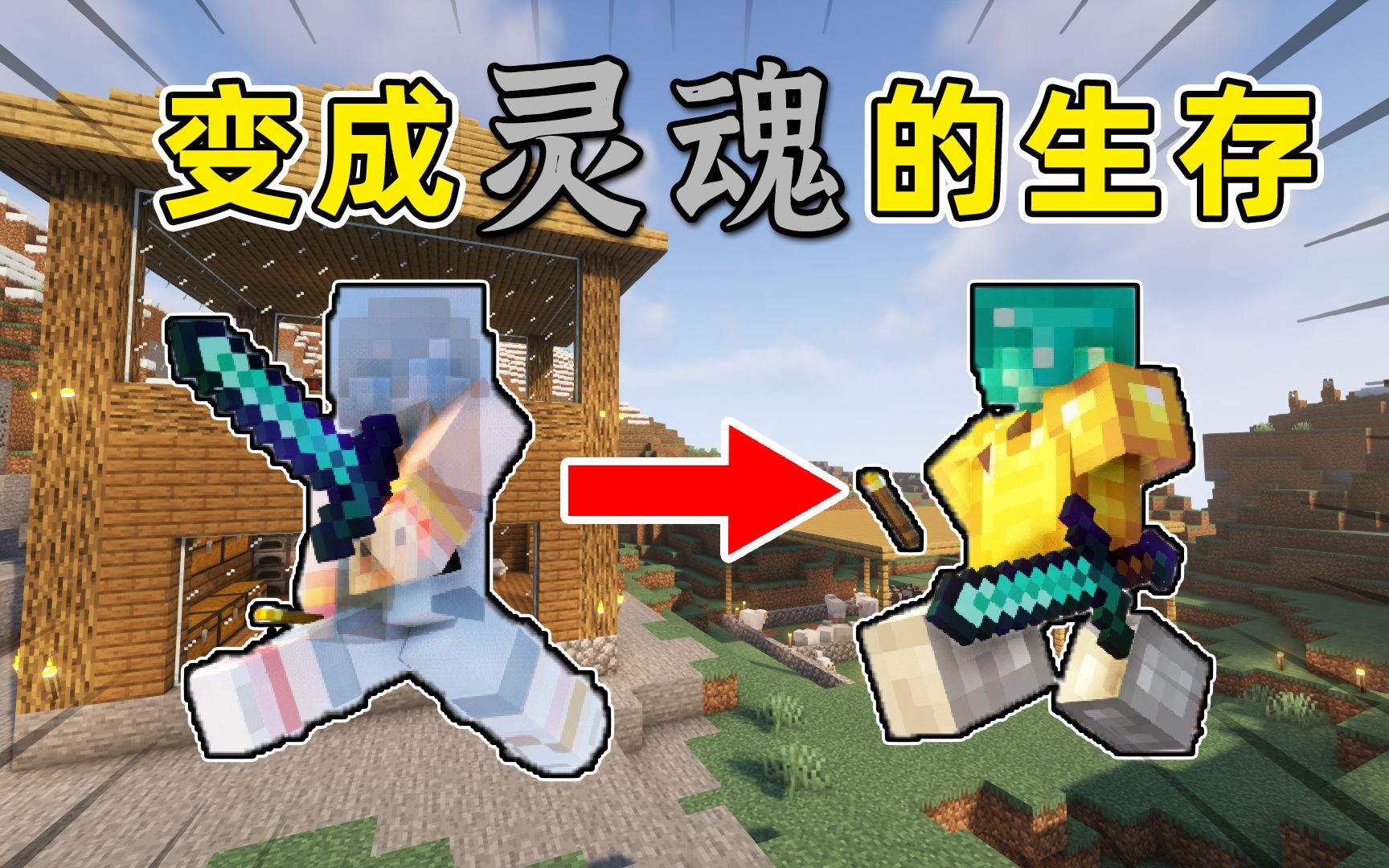 我的世界:灵魂出窍3!穿墙遁地无所不能,该如何生存下去呢!