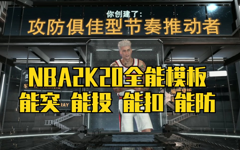[Jorsen]NBA2K20建模推荐-攻防俱佳节奏推动者