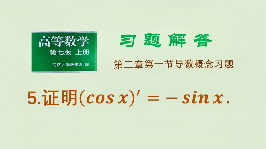 掌握了导数定义和和差化积公式,证明余弦函数导数公式很简单