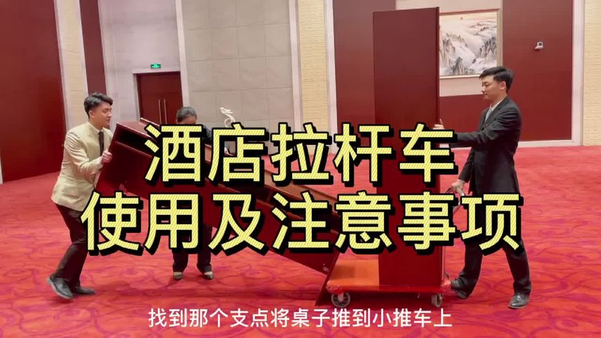 酒店拉杆车的使用及注意事项#会议服务 #会议会展 #我们是认真的
