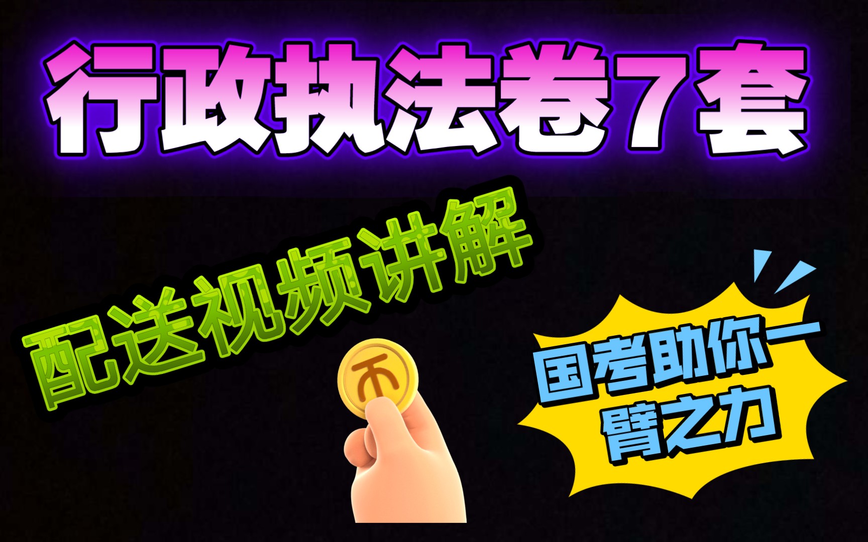【国考福利】行政执法卷7套电子版可打印+配送视频讲解,速来领取!