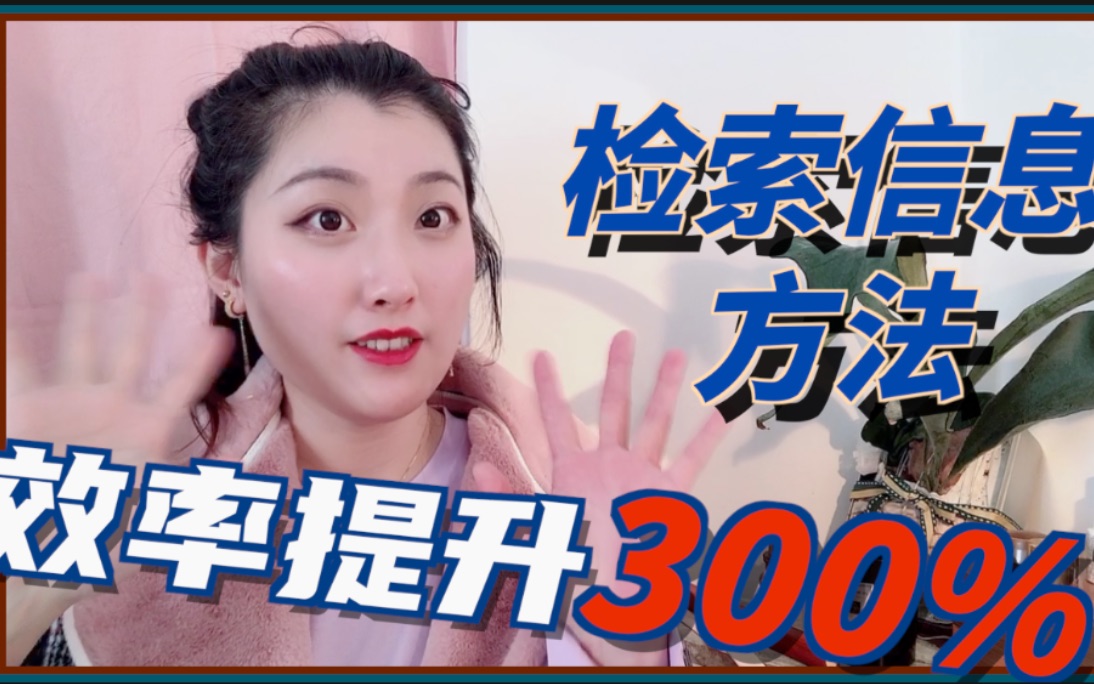 【学习】私藏效率提升300%的检索信息法❗️高效文献检索方法技巧...