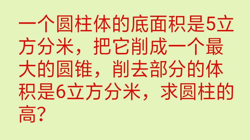六年级数学 圆柱削成圆锥,已知削去的体积,如何求圆柱的高?
