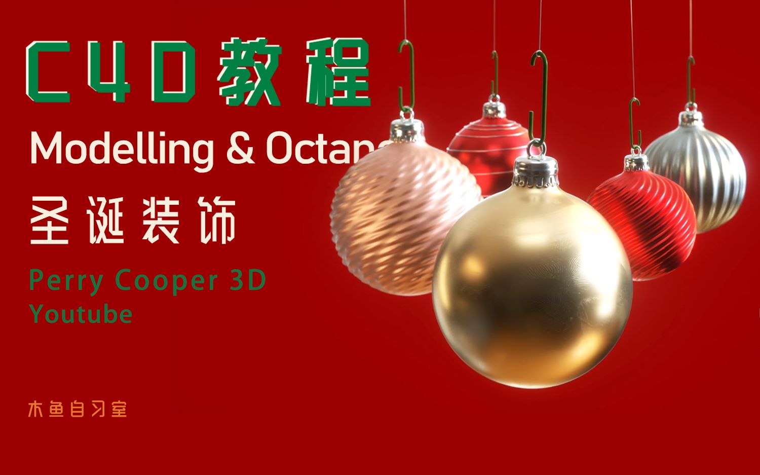 【C4D教程】下雪啦ߌ�在家做一套圣诞装饰吧~建模OC灯光渲染材质...