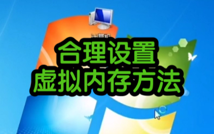 合理设置虚拟内存的方法 #电脑知识 #电脑小技巧 #电脑