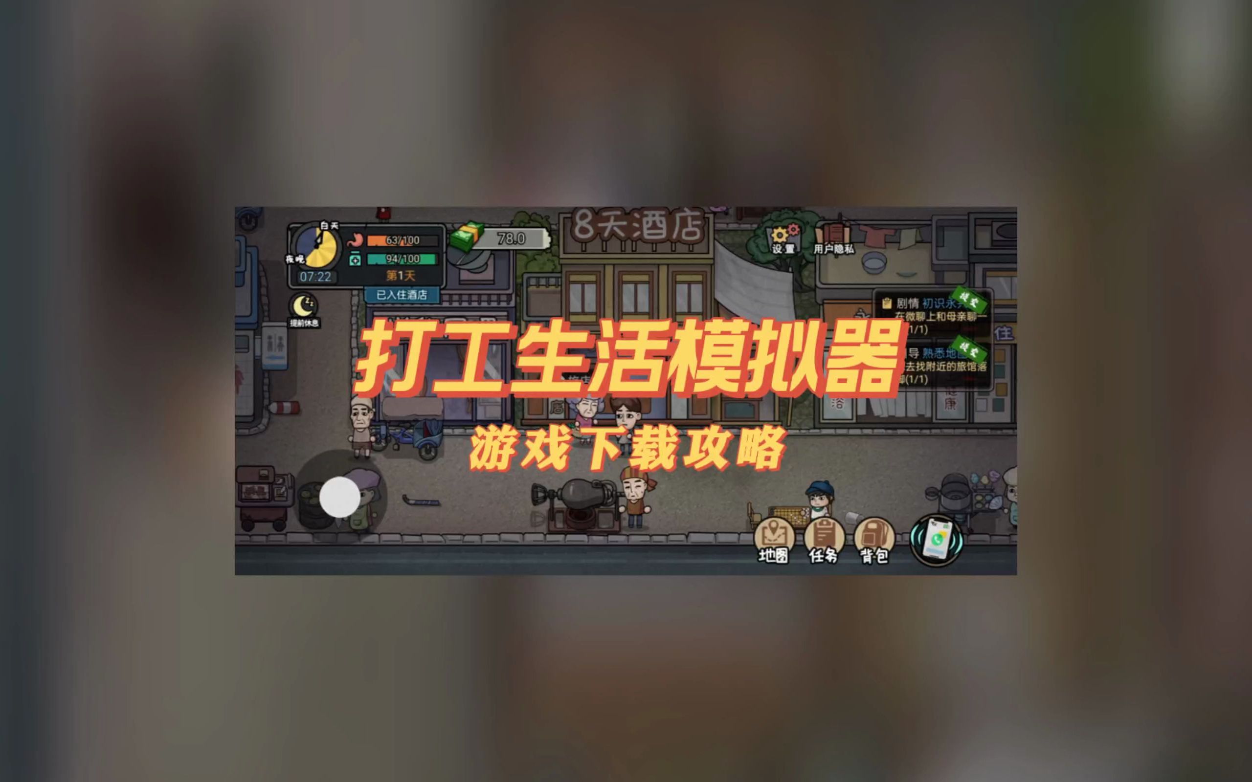 教你下载打工生活模拟器