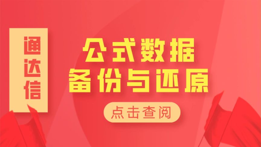 通达信软件公式数据备份与恢复操作演示