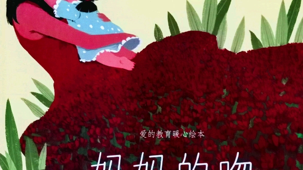儿童绘本故事阅读《妈妈的吻》