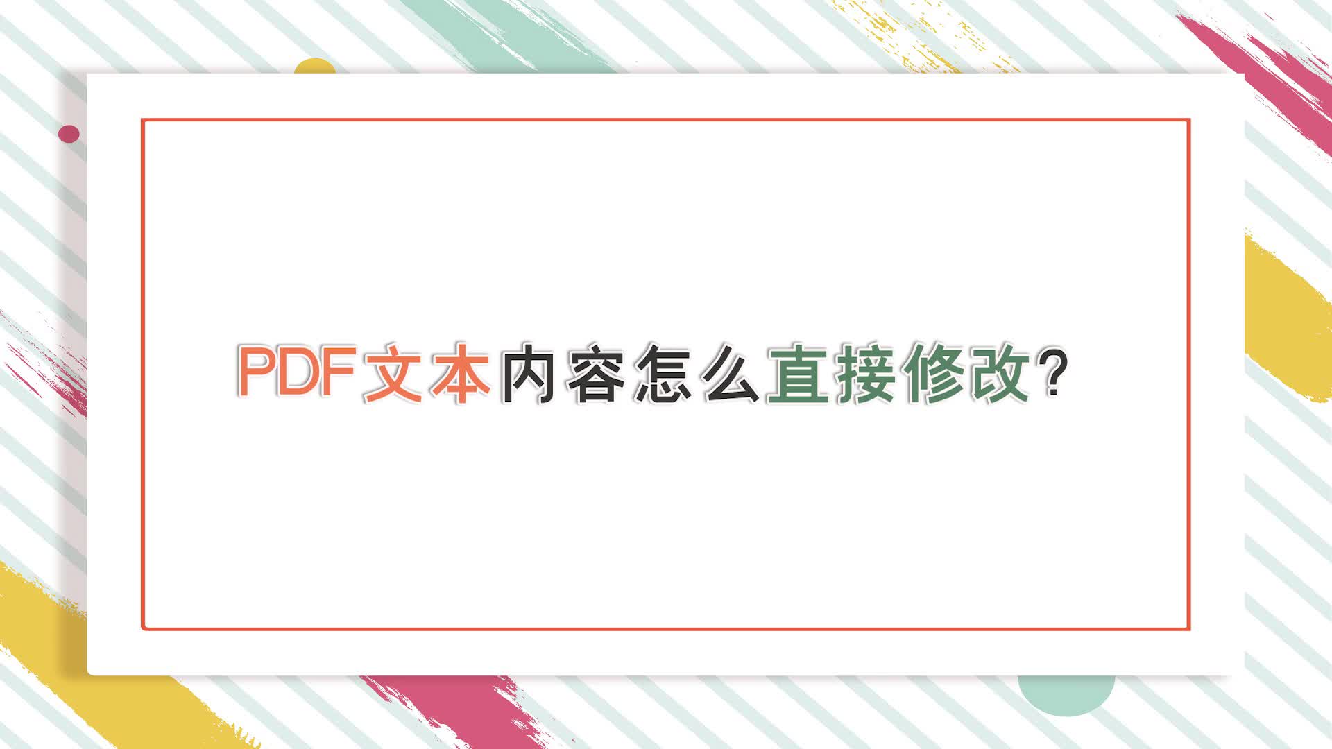 金舟PDF编辑器怎样直接编辑pdf文件操作教程—江下办公