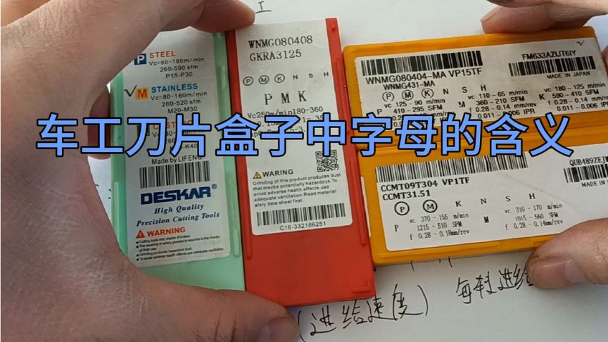 车工用的刀片盒子中,背后一些字母表示什么意思?了解一下!