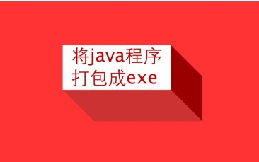 如何将idea的java程序打包成exe (新版,可以在没有java的电脑下运行)