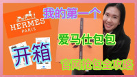 【开箱】我在爱马仕官网抢到了一个包包|我的第一个爱马仕包包|...