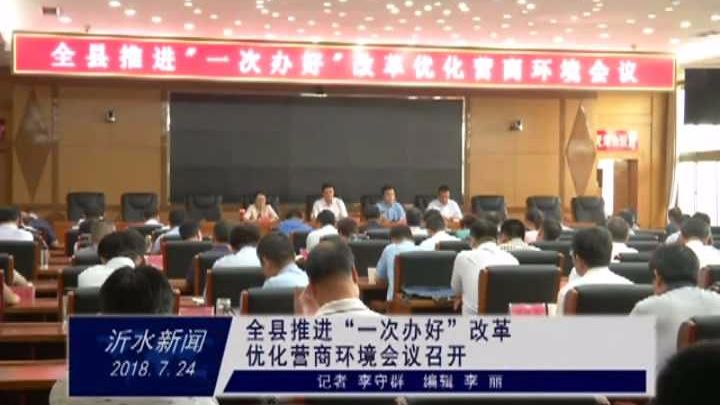 沂水县推进“一次办好”改革优化营商环境会议召开