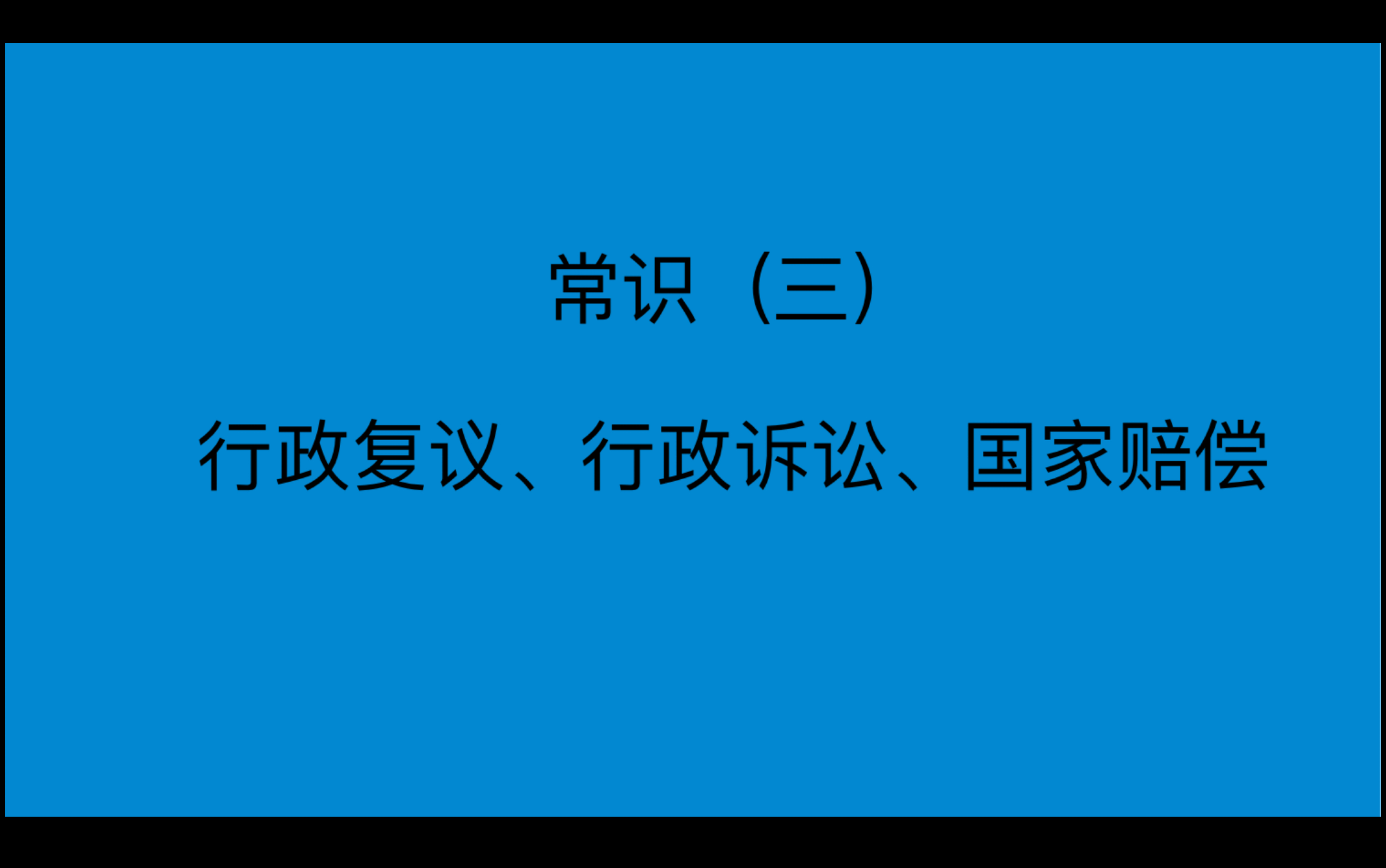 常识(三)行政复议、行政诉讼、国家赔偿