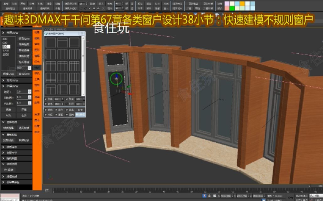 3dmax超一流大型综合辅助窗户所有各类造型第67章教程| 3dmax建模...