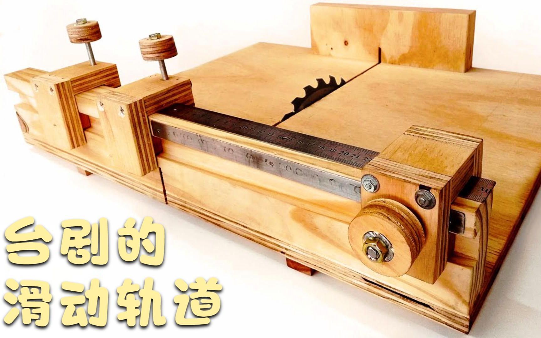 如何制作台式锯的滑动导轨,让专业木工告诉你,效果太棒了