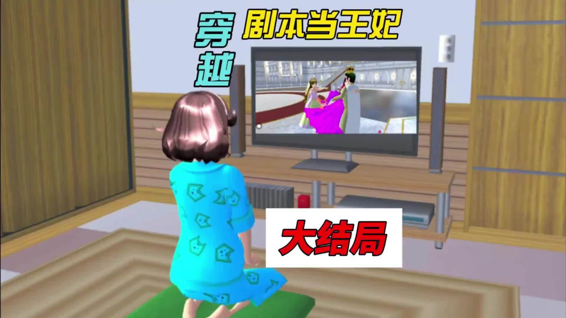 樱花校园模拟器:穿越剧本当王妃(大结局)