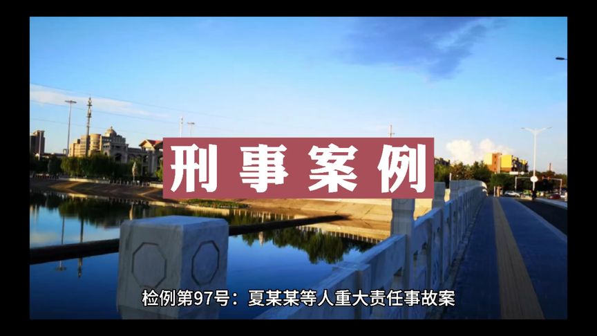 刑事案例 检例第97号:夏某某等人重大责任事故案