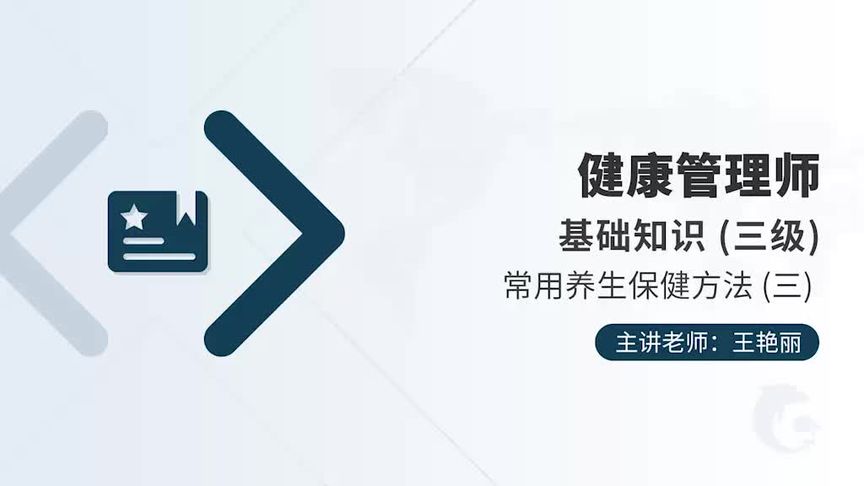 健康管理师理论:第十章-常用养生保健方法(三)