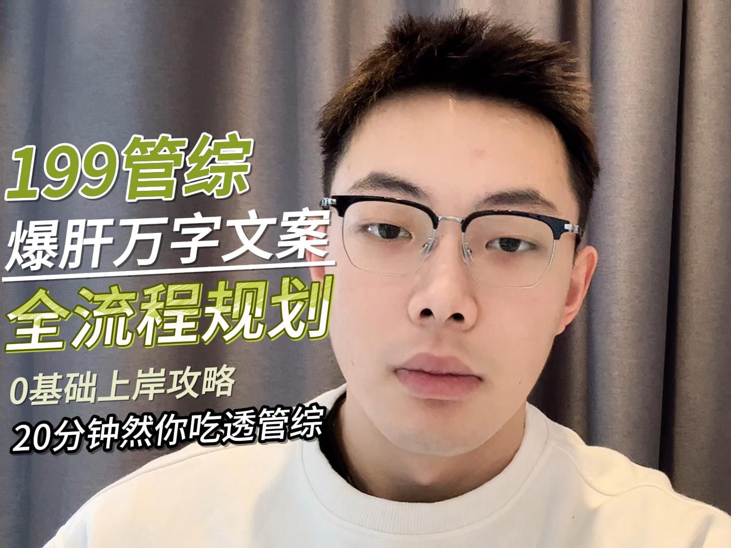 【199管综】爆肝万字文案,最全管综复习全流程规划出炉啦!|MBA|...