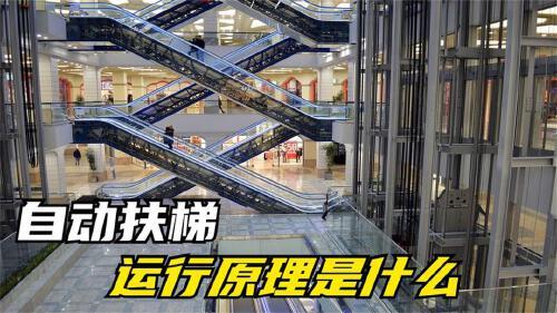 自动扶梯是怎样运行的?数个台阶自动旋转,怎么做到的?