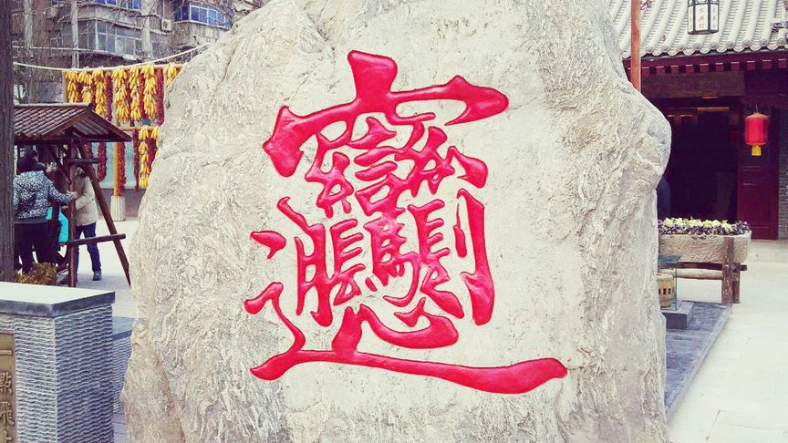 你们要的“biang”字写法口诀来了,早在秦始皇的年代就有了