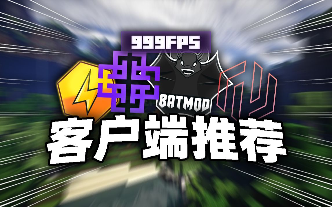 【我的世界客户端】全网最全小众客户端整合!每一个质量堪比月亮端!...