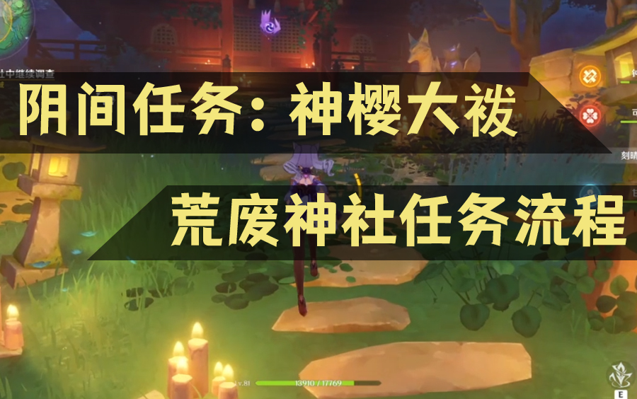【原神】神樱大袯 荒废神社任务流程_原神