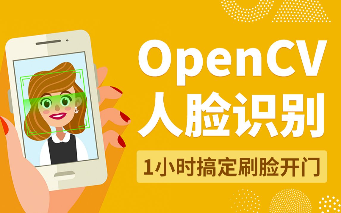 OpenCV实战项目案例教程,基于opencv的AI人脸识别-1小时实现刷脸...