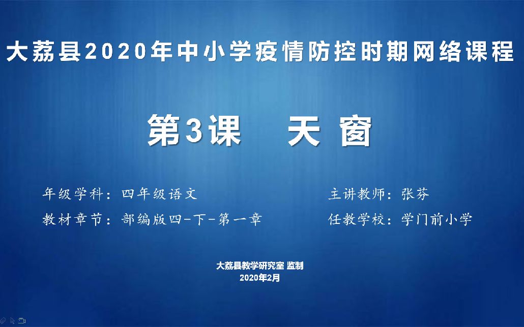 四年级语文《天窗》第1课时学门前张芬教学视频