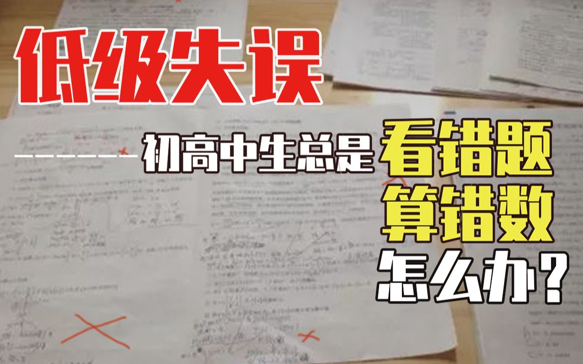 总是看错题、算错数怎么办?对天发誓下次一定细心能有用吗?