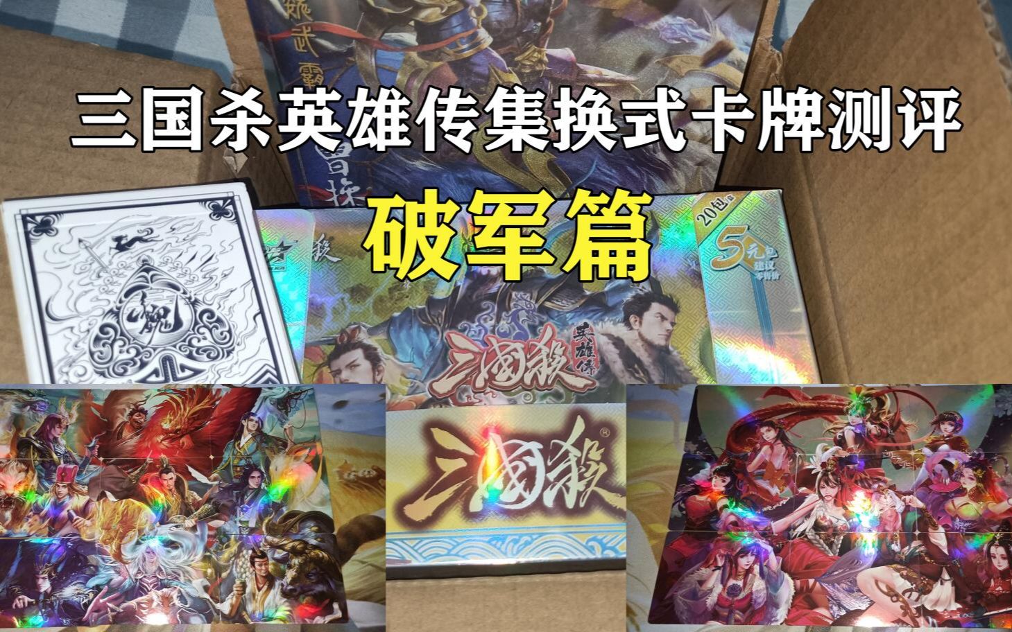 三国杀英雄传破军篇集换式卡牌测评(游卡寄的)