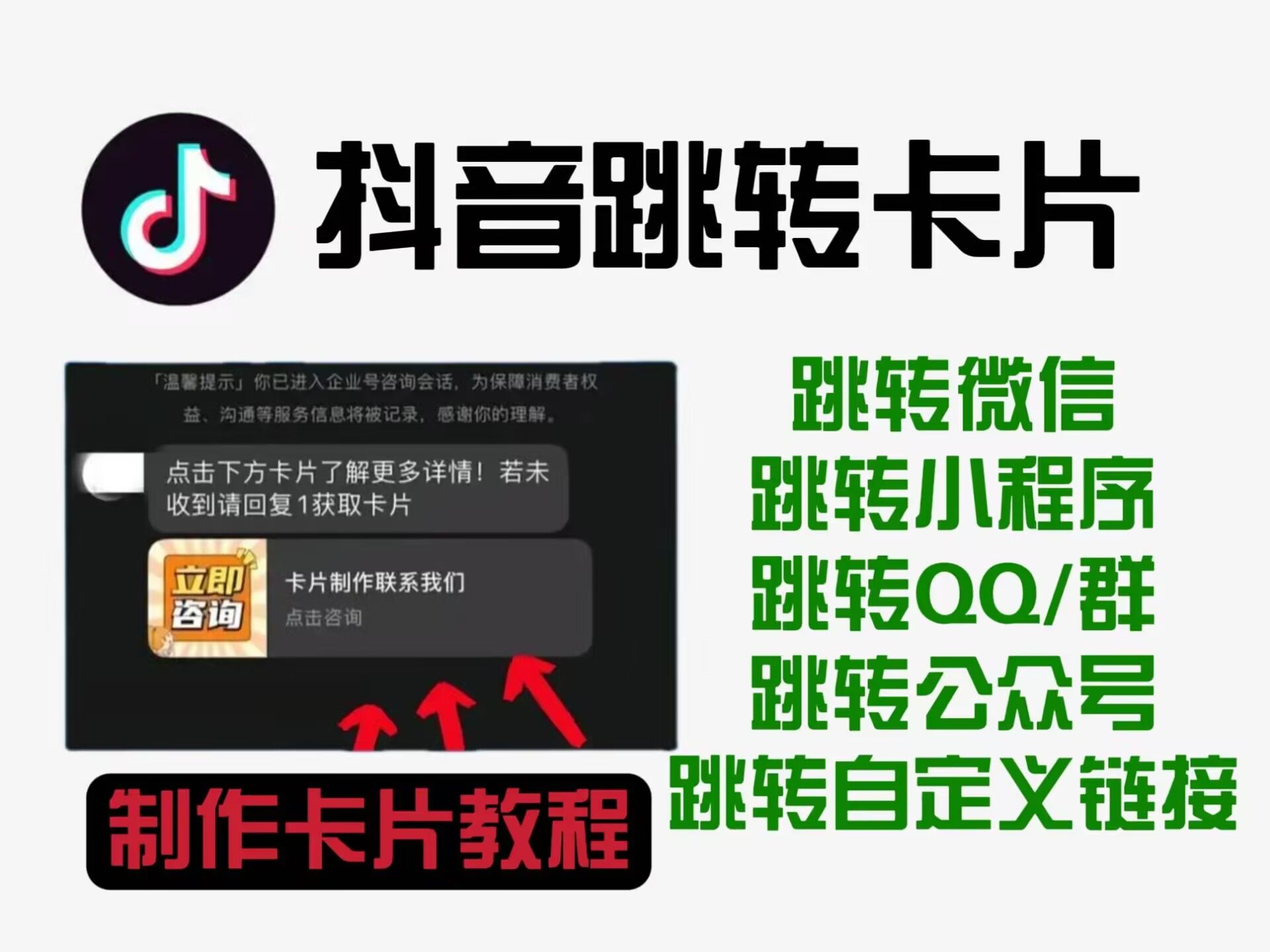 ...卖99一张的抖音消息跳转卡片,点击直达微信添加好友界面,高效引流!
