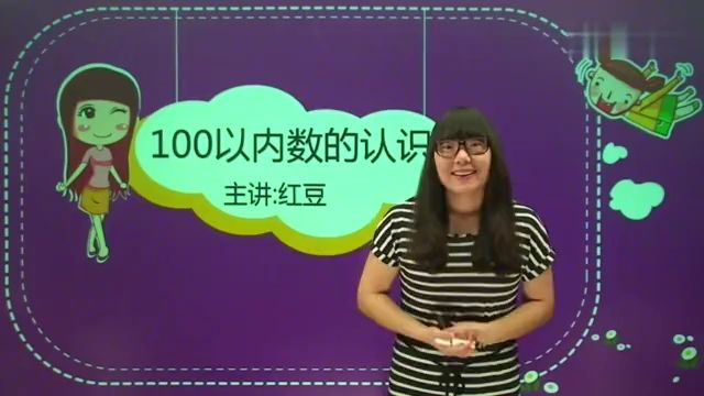 数学“100以内数的认识”第一部分