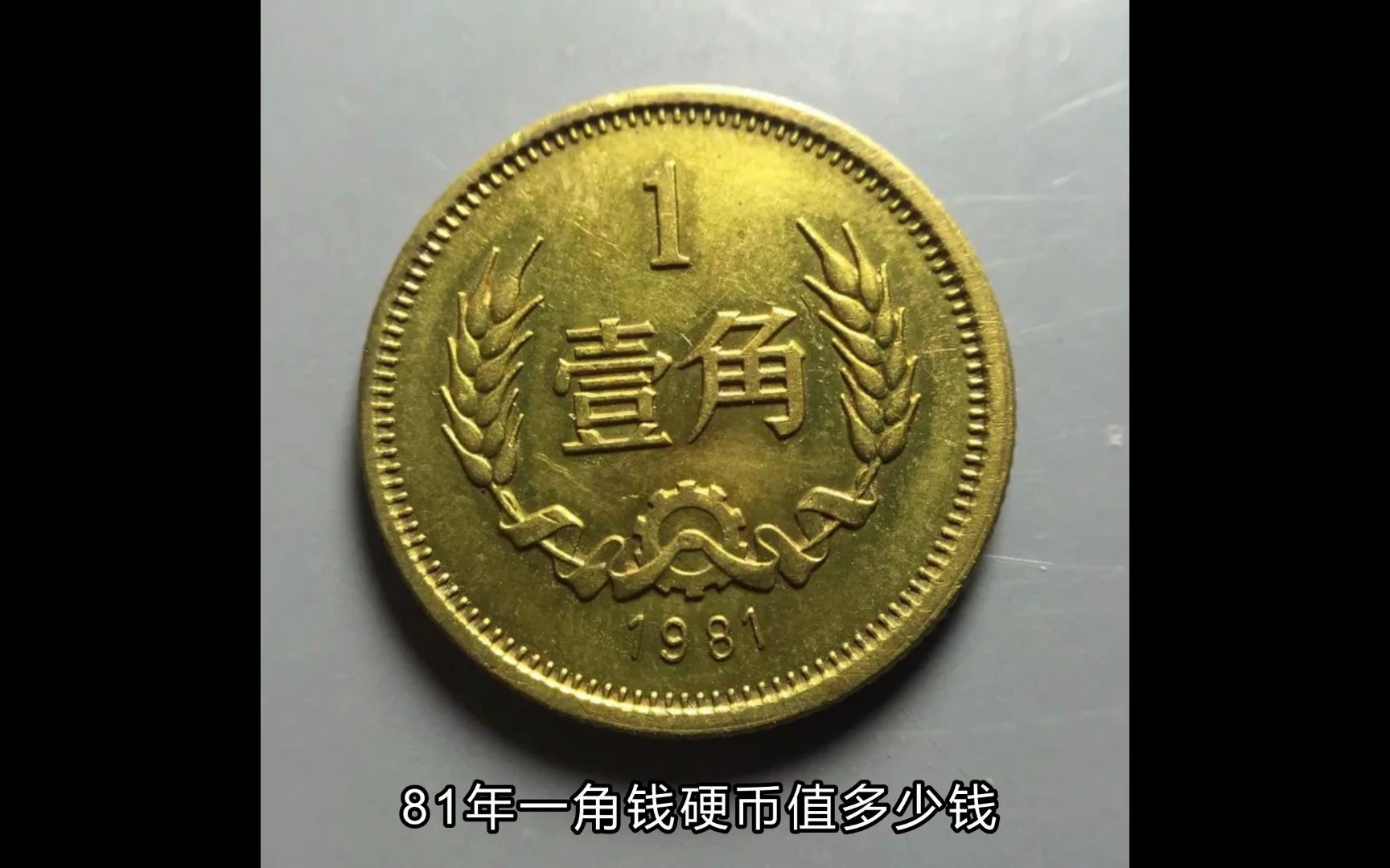 81年一角钱硬币值多少钱?