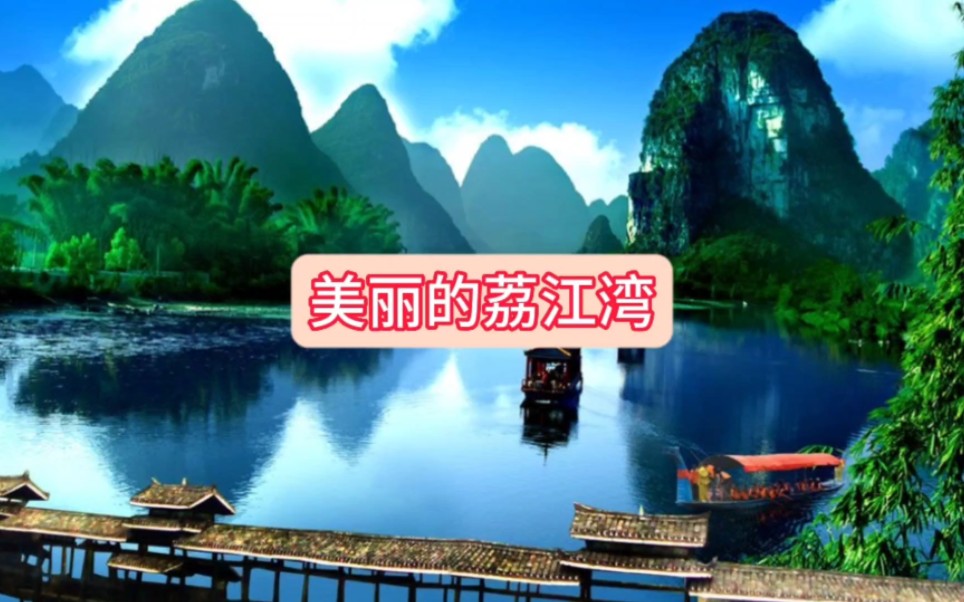 美丽的荔江湾 桂林美景