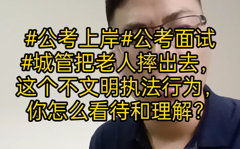 #公考上岸#公考面试#城管把老人摔出去,这个不文明执法行为,你怎么...