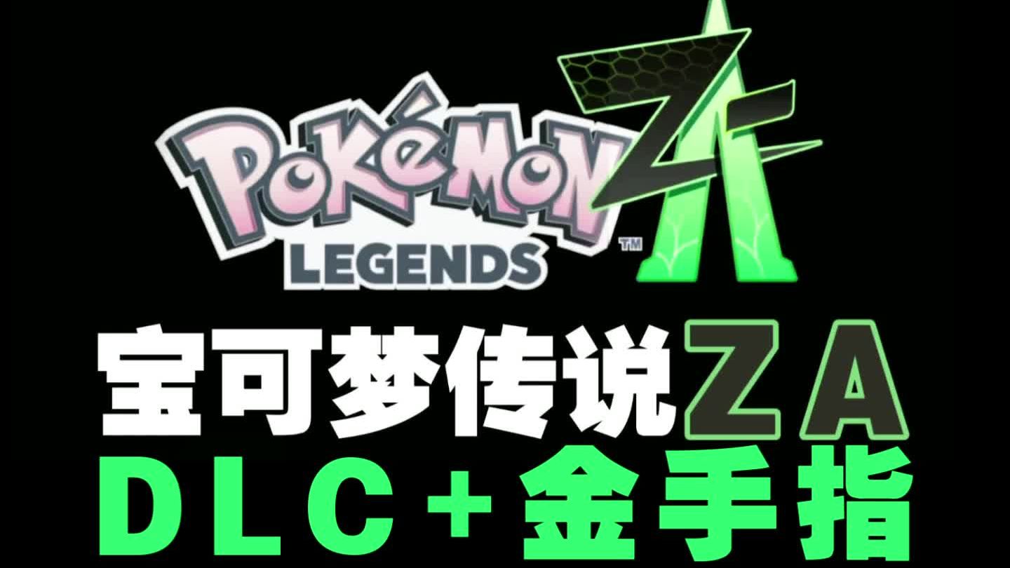 宝可梦传说ZA『最新DLC+金手指』安装使用教程